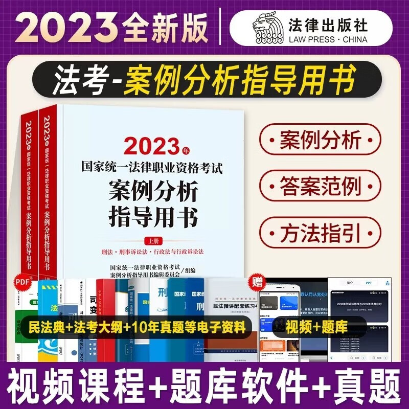 2023年国家统一法律职业资格考试用书 司法考试用书 法律出版社 司法考试 法考九大本 2023法考 法考教材 司考教材 案例分析指导用书