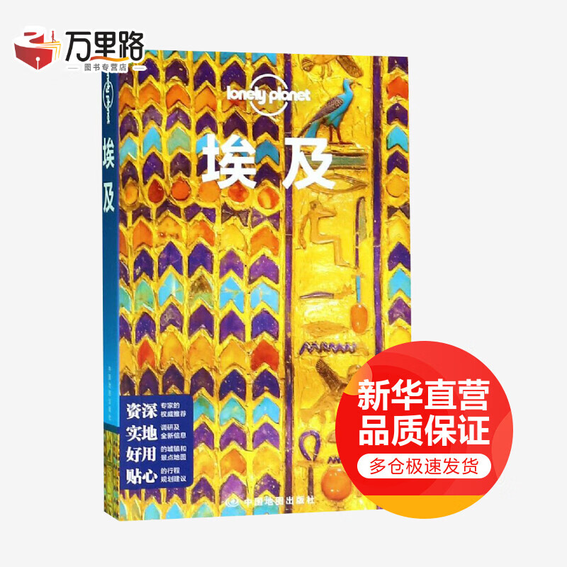 埃及 第二版 孤独星球Lonely Planet旅行指南系列