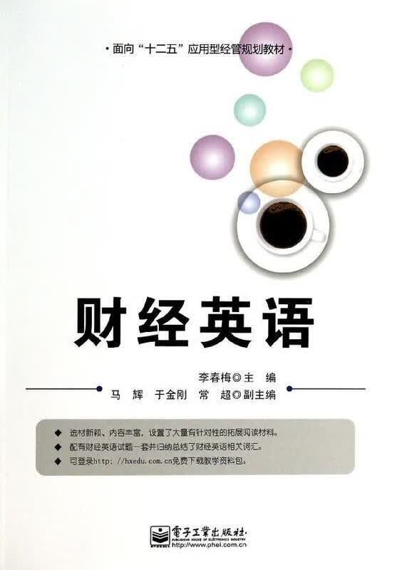 财经英语 李春梅