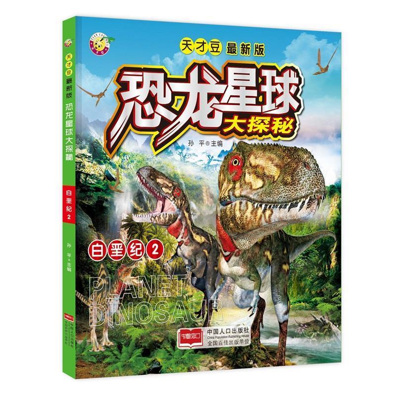 白垩纪2-版恐龙星球大探秘