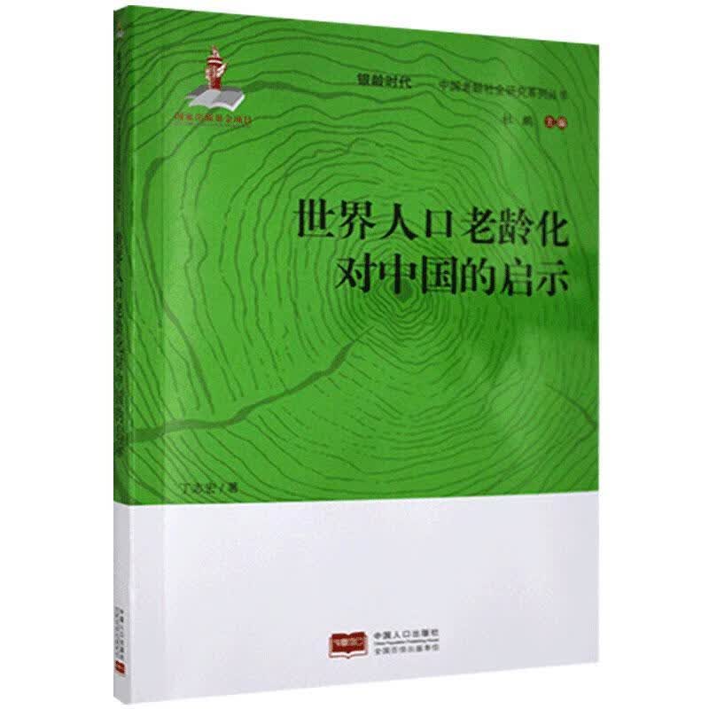 世界人口老龄化对中国的启示 丁志宏【书】