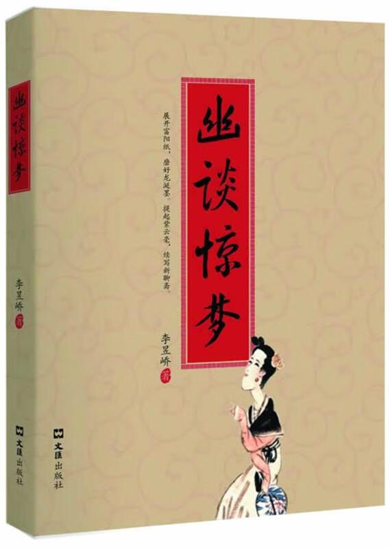 幽谈惊梦【好书，下单速发】