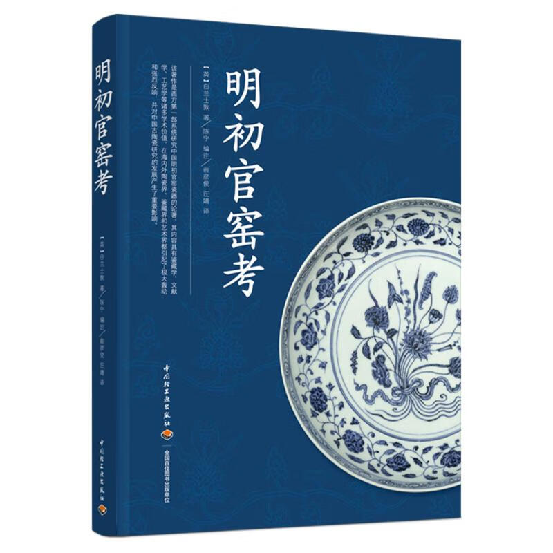 明初官窑考 白兰士敦 著 轻纺