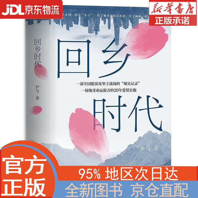 【全新畅销书籍】回乡时代 尹马 云南人民出版社