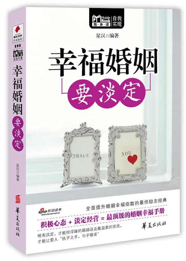 幸福婚姻要淡定 星汉 华夏出版社
