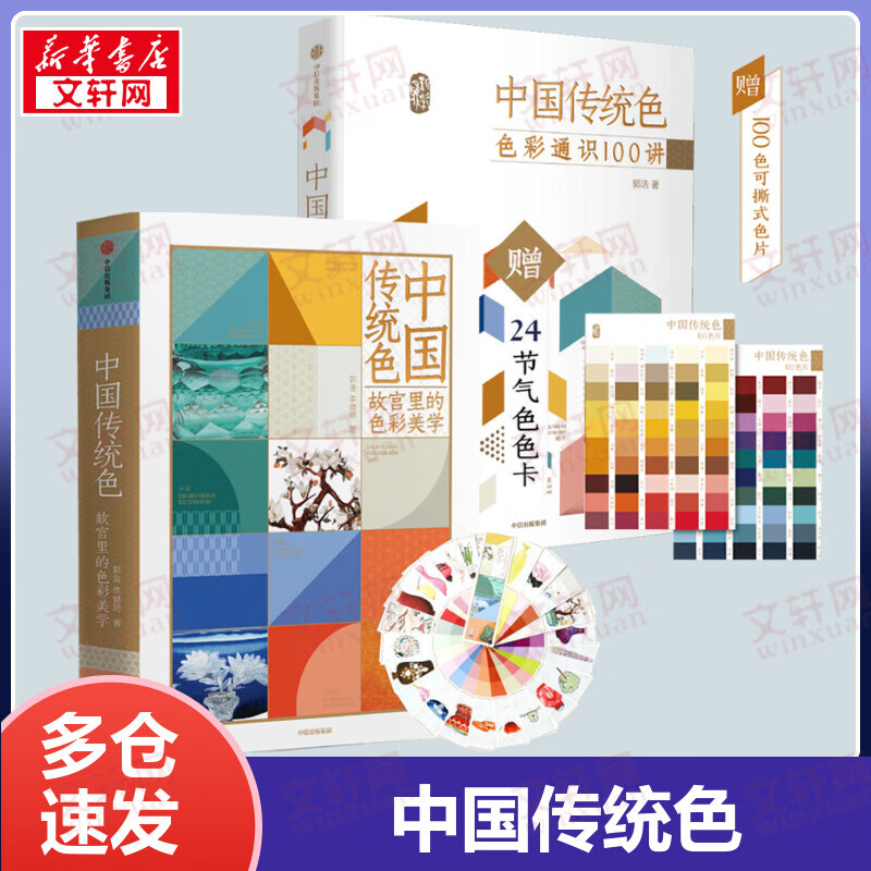 【包邮赠24节气色卡+100色可撕式色卡】中国传统色1+2 故宫里的色彩美学+色彩通识100讲 中国色彩文化传承古典中国文化