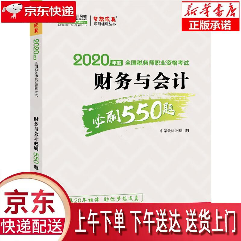 【全新畅销书籍】税务师2022教材辅导 财务与会计 必刷550题 正保会计网校 梦想成真 正保会计网校 上海交通大学出版社
