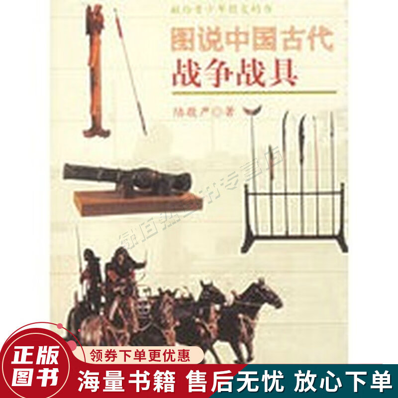 图说中国古代战争战具