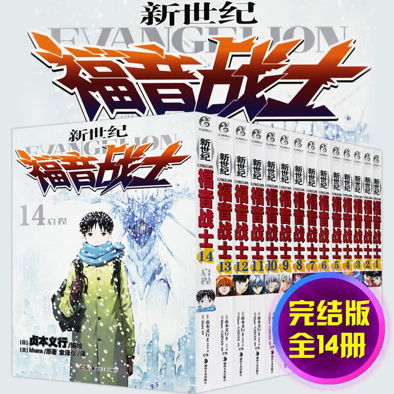【单册自选】包邮新世纪福音战士漫画全14册 EVA已完结 贞本义行绘魔都绫波丽明日 新世纪福音战士新剧场版序动画原画集 天闻角川日本经典科幻冒险热血卡通动漫书籍 【全14册】新世纪福音战士1-14