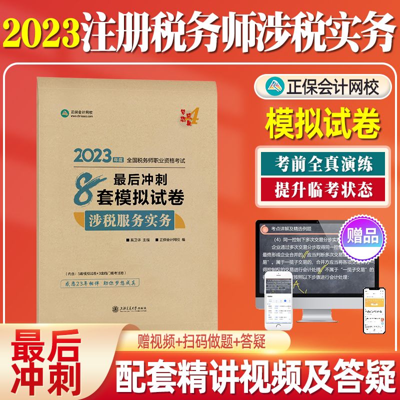 正保会计网校2023年新版注册税务师考试教材辅导书cta涉税服务实务冲刺通关必刷8套模拟试卷注税20
