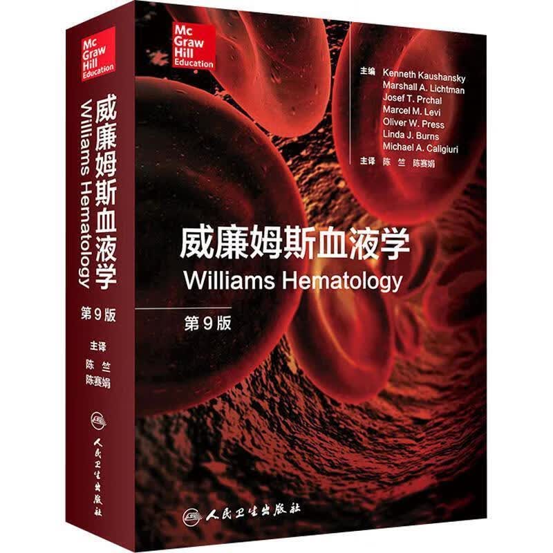 威廉姆斯血液学 第9版 9787117273770 陈竺,陈赛娟