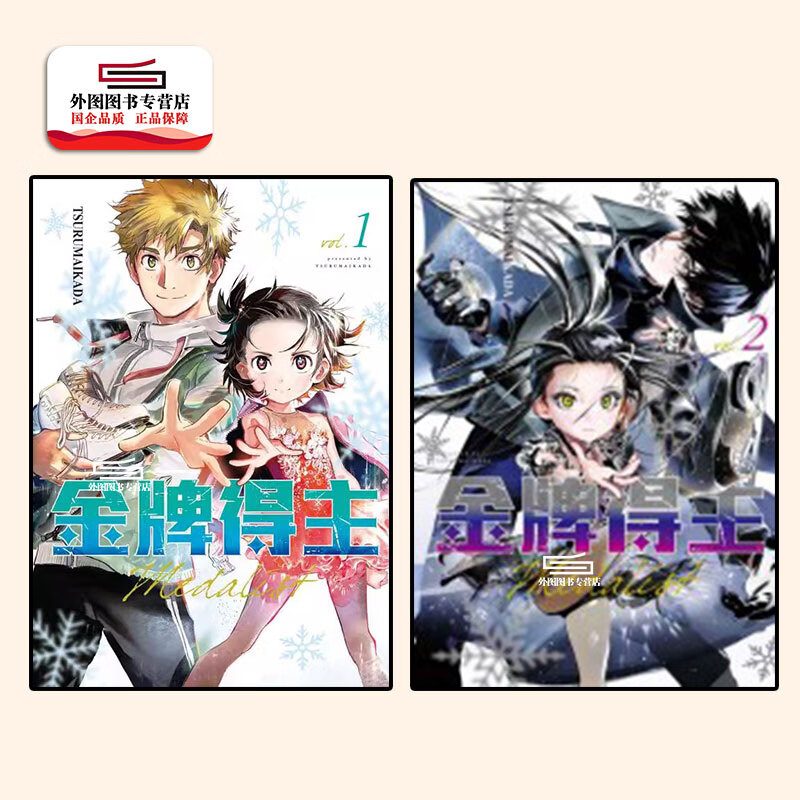 现货【外图台版漫画】金牌得主 1-2 / TSURUMAIKADA 东立