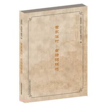 黄家溪村古诗词辑选