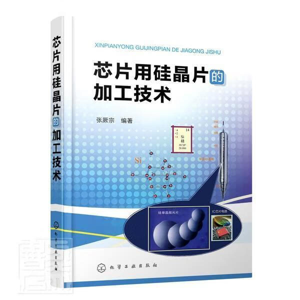 芯片用硅晶片的加工技术张厥宗化学工业出版社9787122387431 电子与通信书籍