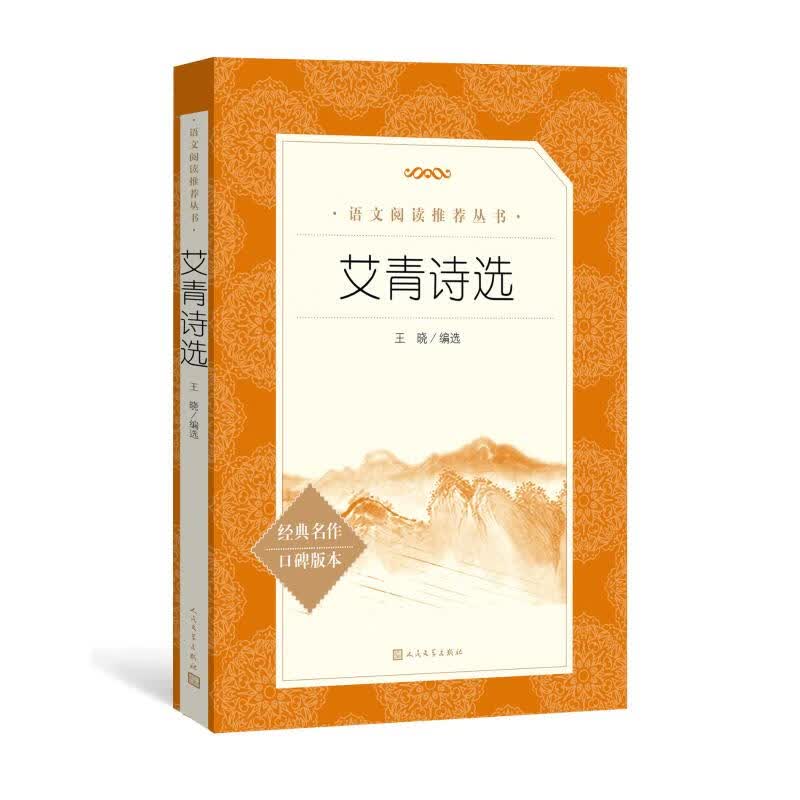 艾青诗选 人民文学出版社 王晓 编