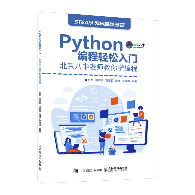 图书馆猿の2023读书计划46：《Python编程轻松入门 北京八中老师教你学编程》_科学技术_什么值得买