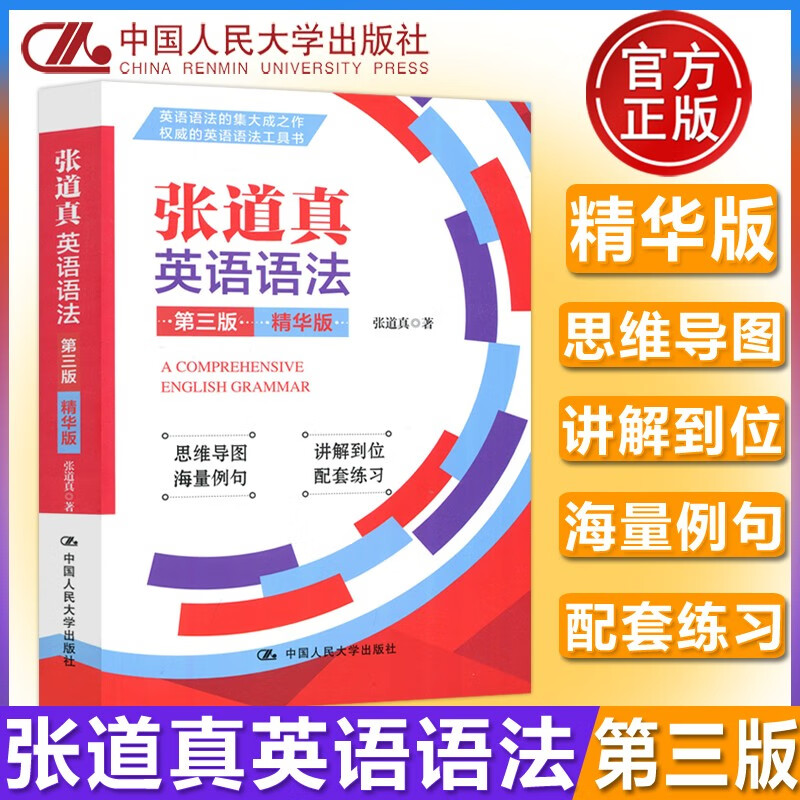 张道真英语语法 第三版3版 张道真实用英语语法初中高中大学考研英语语法大全英语语法学习工具书 初级自学英语语法工具书