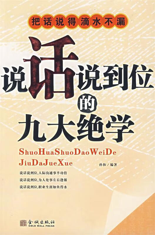 说话说到位的九大绝学 孙和 编著 金城出版社