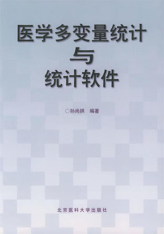医学多变量统计与统计软件