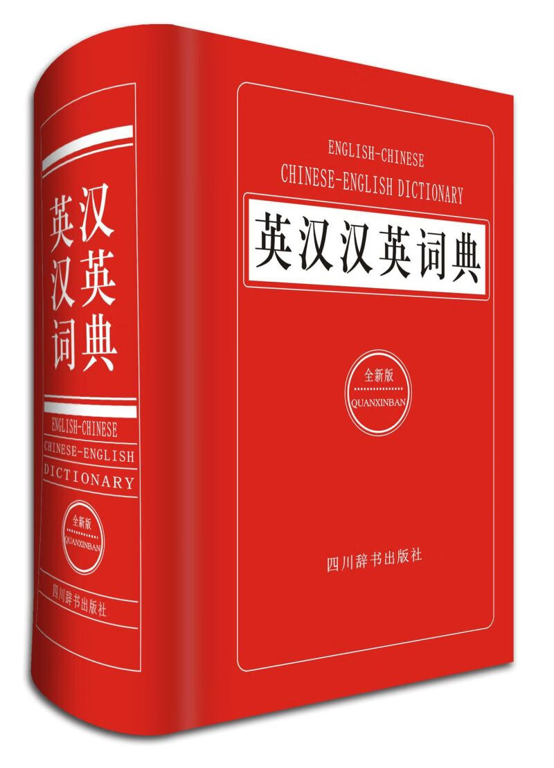 英汉汉英词典(全新版)(精)