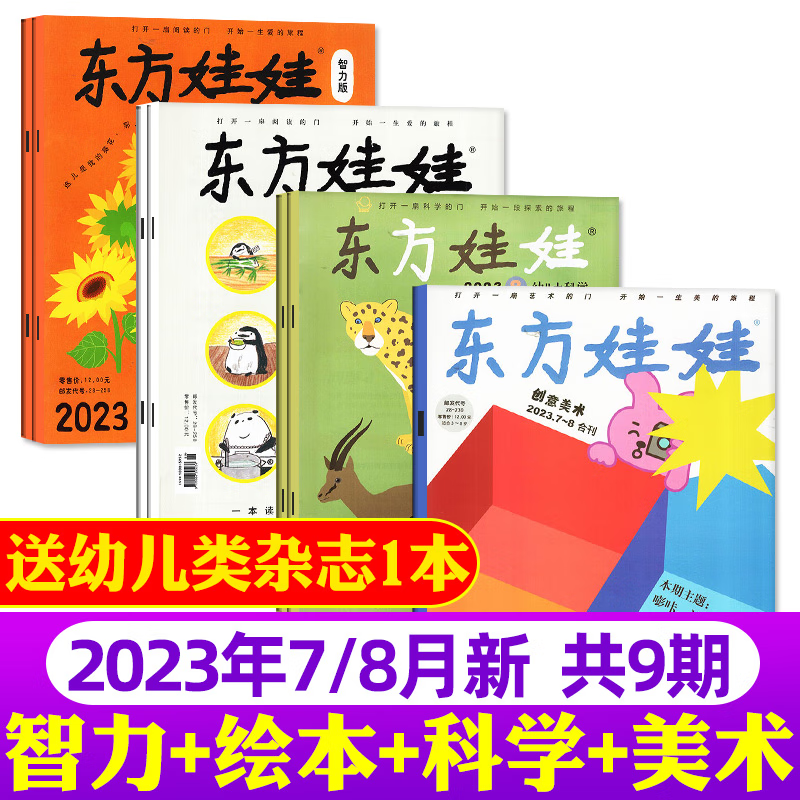 【低价处理】东方娃娃杂志智力/绘本/美术/科学2021年随机一本【另有2022年试读体验包/现货可选】3-7岁幼儿园宝宝启蒙早教读物儿童故事期刊打包非2021 【送1本】23年7.8月智力/绘本/美术