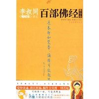李叔同《晚晴集》讲记：百部佛经菁华录
