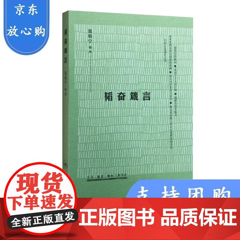 韬奋箴言 聂震宁 编