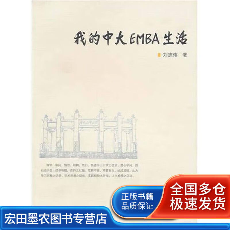我的中大EMBA生活（第1版）【好书】