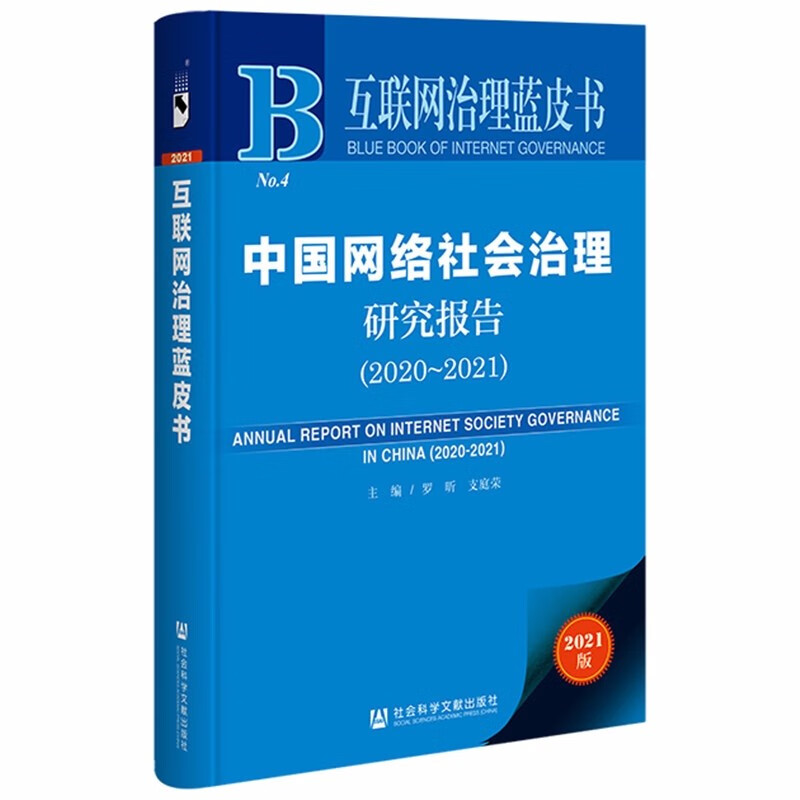 互联网治理蓝皮书：中国网络社会治理研究报告（2020-2021）