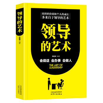 领导的艺术 李枢苇【书】
