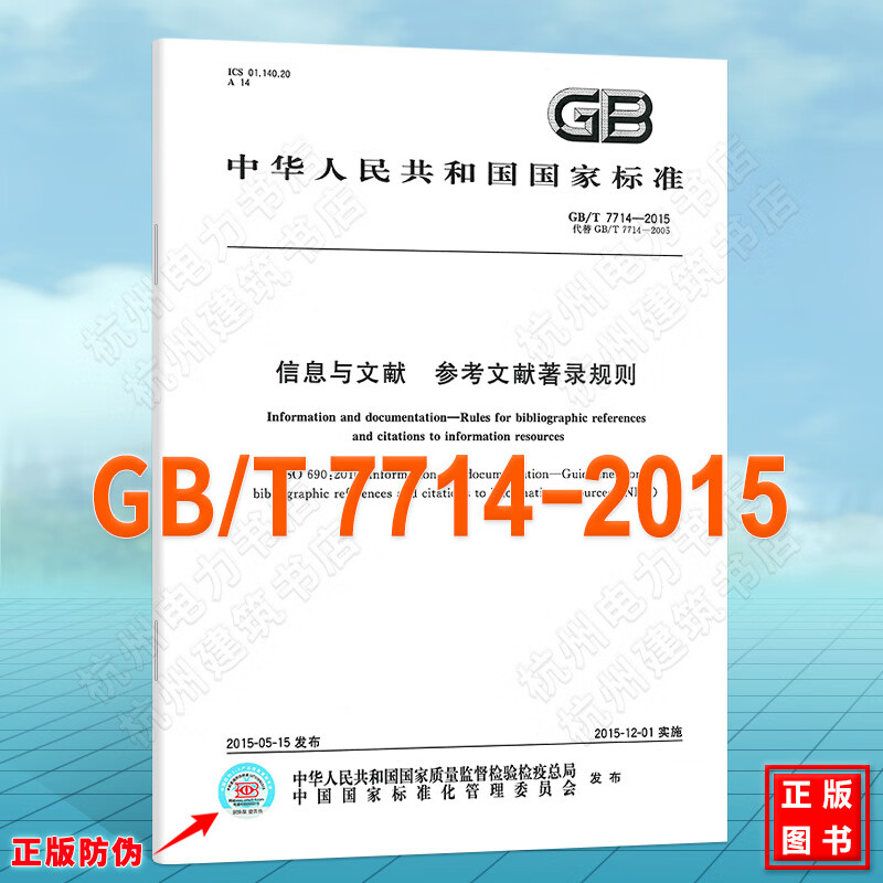 GB/T 7714-2015信息与文献 参考文献著录规则