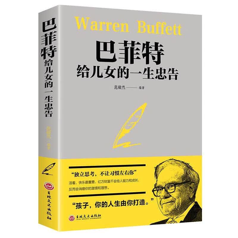 引导正确教育的家教理论书 巴菲特给女儿的一生忠告