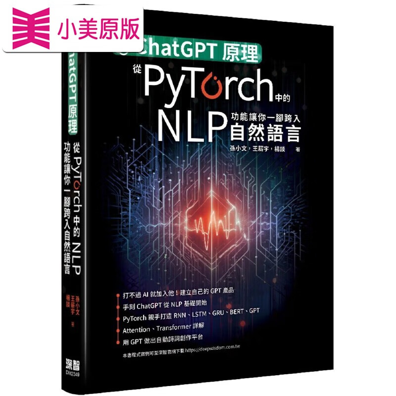 预售 ChatGPT原理，从PyTorch中的NLP功能让你一脚跨入自然语言 深智数位 孙小文