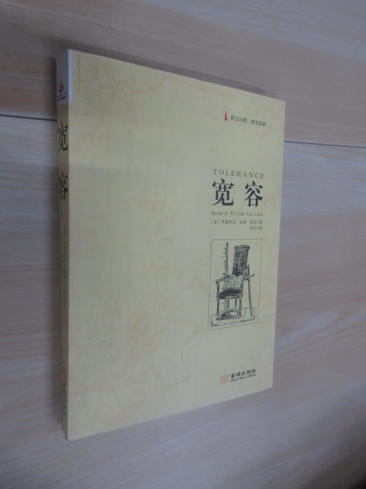 保证 可开发票！！房龙经典 宽容（英汉对照）