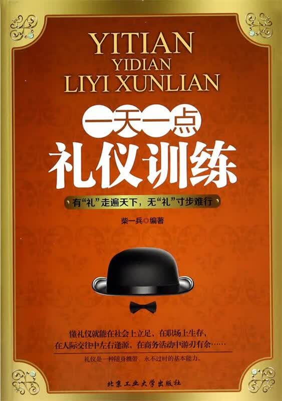 一天一点礼仪训练【，放心购买】