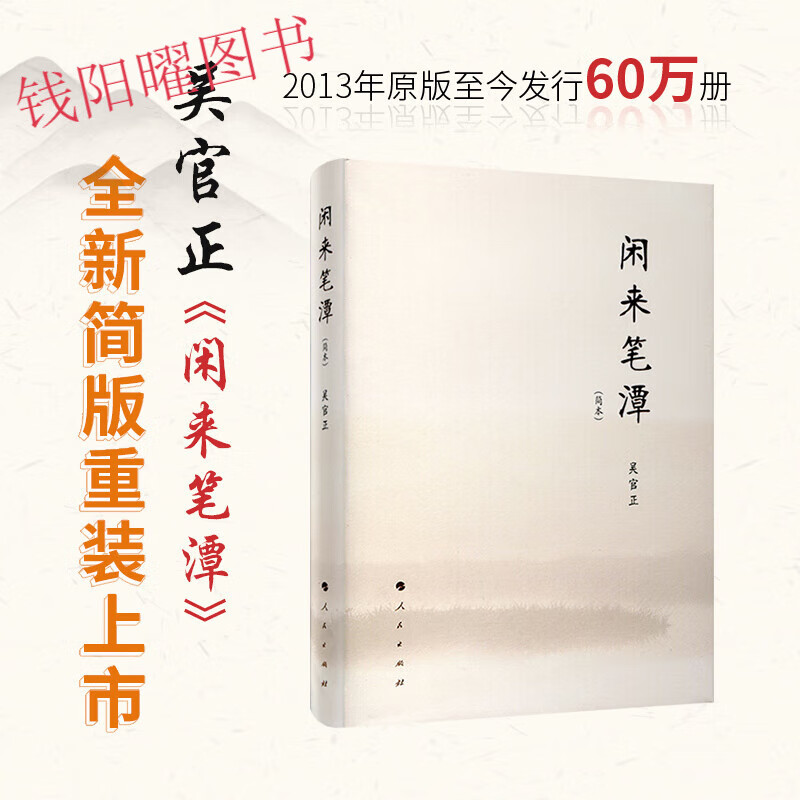 特惠出版社直发闲来笔潭/谭（简本）精装著人民出版社领导人著作9787010199818硬壳32