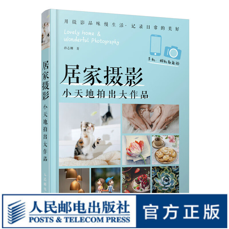 居家摄影 小天地拍出大作品 摄影书籍自学教程摄影入门构图用光教程人像美食拍照技巧手机Vlog视频