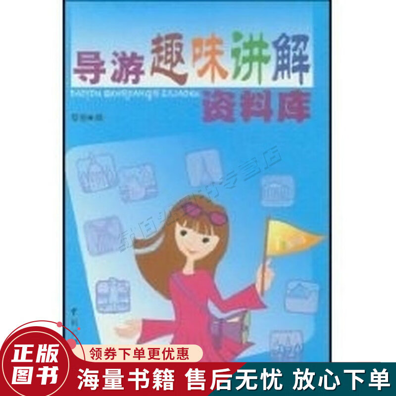 导游趣味讲解资料库