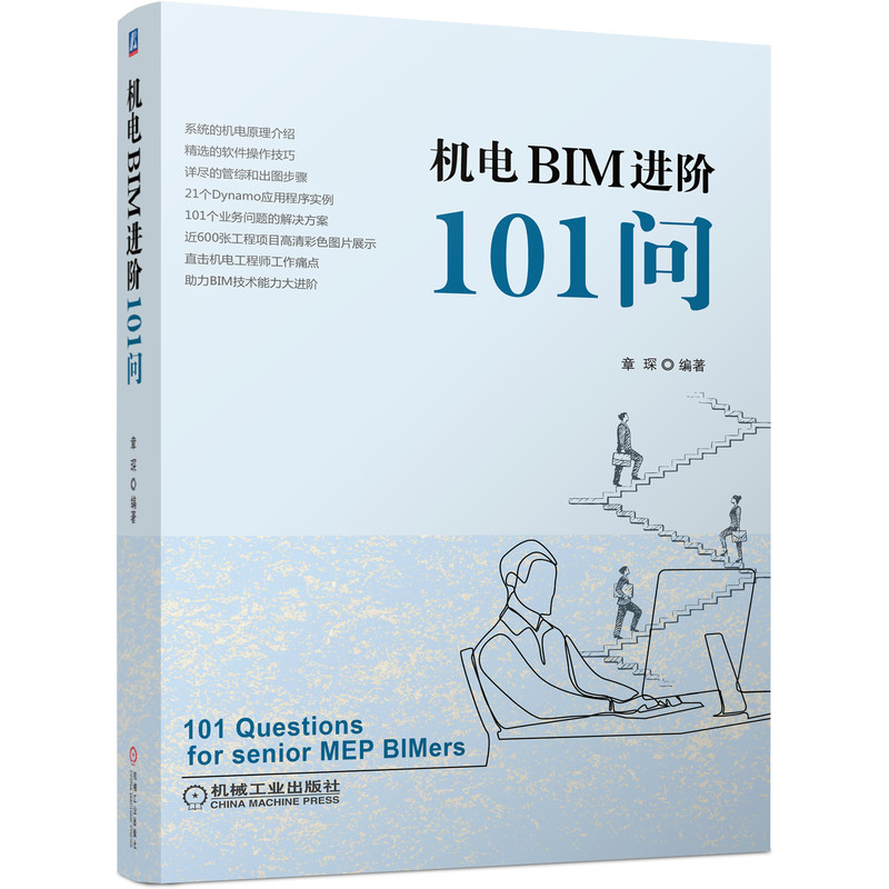 机电BIM进阶101问 bim技术书籍 预售