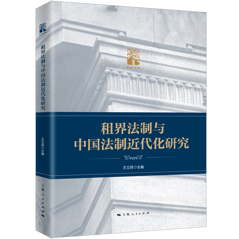 租界法制与中国法制近代化研究/棠树文丛