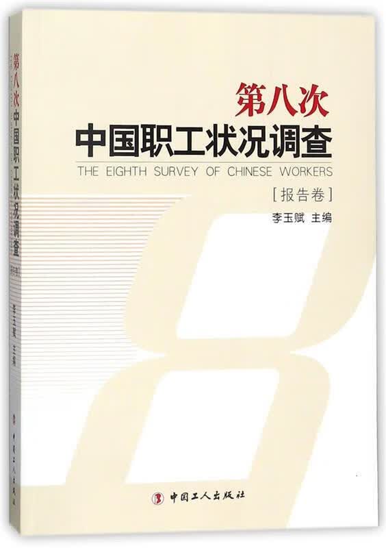 第八次中国职工状况调查报告卷