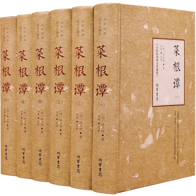 菜根谭 线装书局 精装全六册原文译文菜根谭全集全新校勘图文珍藏版为人处世智慧书 国学经典书籍
