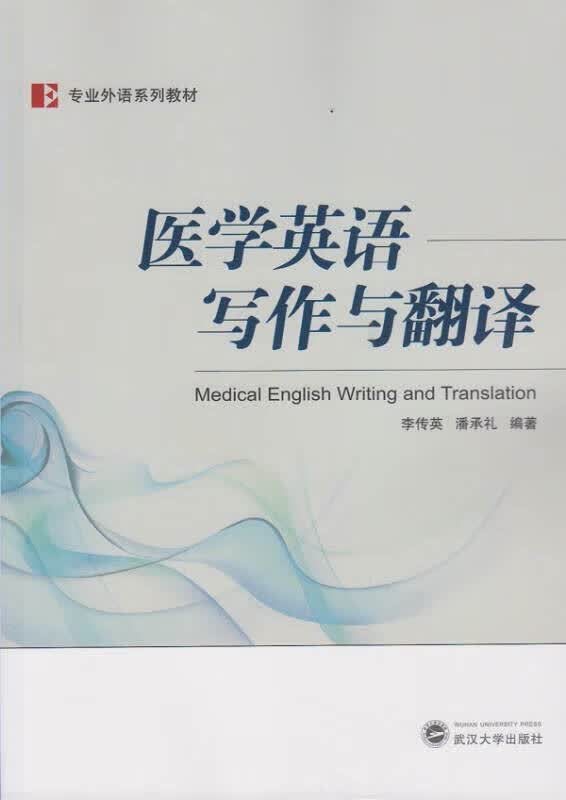 医学英语写作与翻译 李传英、潘承礼【好书，下单速发】