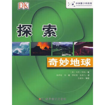 DK探索系列 奇妙地球【好书】