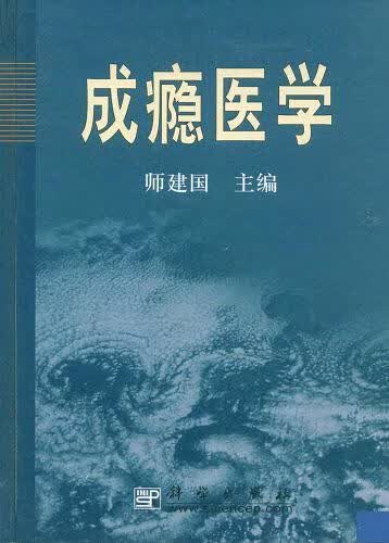 成瘾医学 师建国【好书，下单速发】