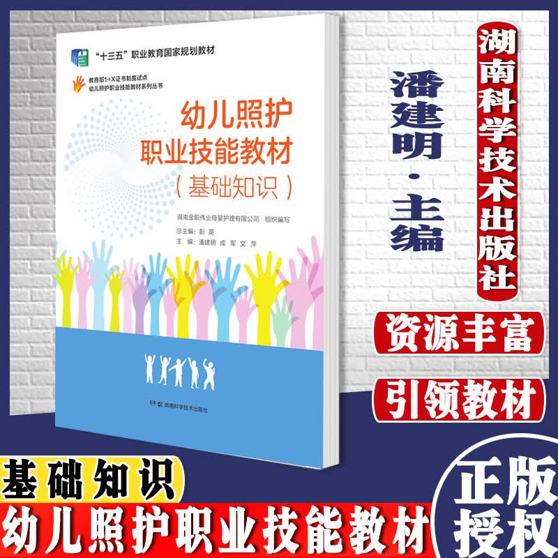 幼儿照护职业技能教材基础知识湖南科学技术出版社9787571007195