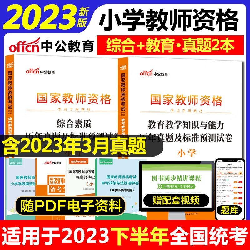 小学教师资格证考试用书2023 中公2023小学教师资格证考试真题库 综合素质+教育知识与能力历年真题标准预测试卷2本 小学教师资格考试真题