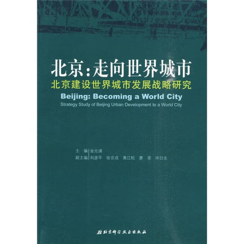 北京 走向世界城市【精选】