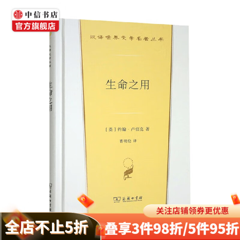 生命之用 约翰·卢伯克 著 文学