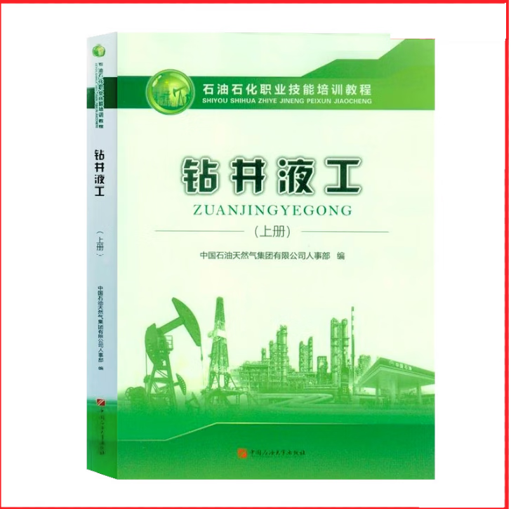 2020版石油石化职业技能培训教程 钻井液工 上册 赠电子题库 中国石油大学出版社
